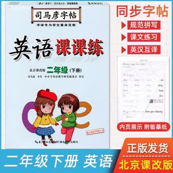 司马彦字帖英语课课练一二三四五六年级上册+下册北京课改版BJ版123456年级写字好老师北京课改版 二年级下册北京课改版