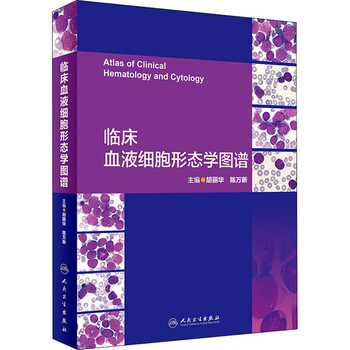 临床血液细胞形态学图谱