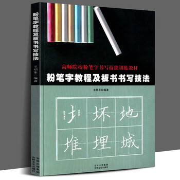 【138页】粉笔字教程及板书书写技法 高师院校粉笔字书写技能训练教材 板书教程 吉林文史出版社