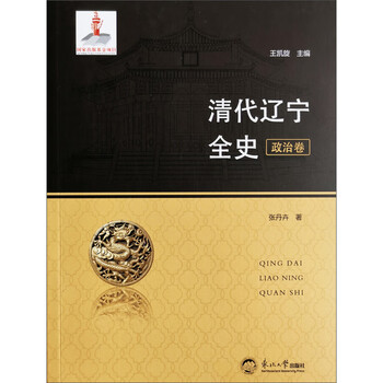 清代辽宁全史（政治卷）