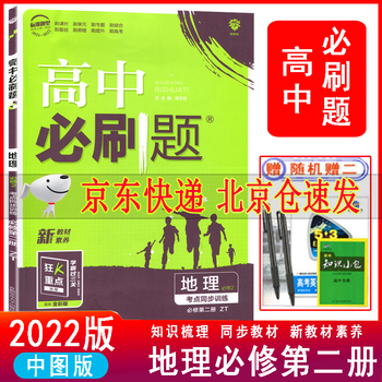 2022版高中必刷题地理必修第二册中图版ZT版高一地理必修2教材同步训练必刷练习题册全解复习新教材