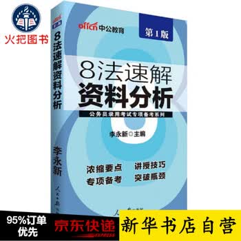8法速解资料分析/公务员录用考试专项备考系列