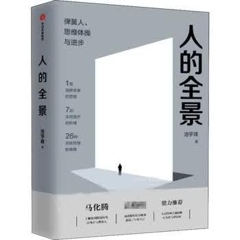 人的全景 一套可以逃脱思维陷阱、规避逻辑漏洞的“全因模型”