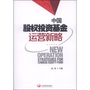 中国股权投资基金运营新略 赵岗【正版图书】