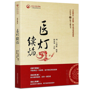 【医药】正版医灯续焰中医传承脉学天髓丛书王绍隆辑著脉学著作平脉辨证 脉方中医良方 中医药出版社