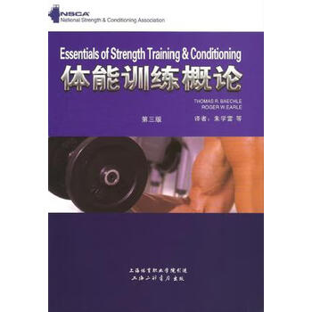 正版！体能训练概论 9787542636010 上海三联书店