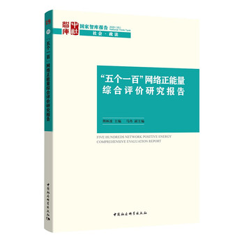“五个一百”网络正能量综合评价研究报告
