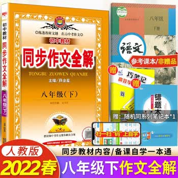 2022初中教材同步作文全解八年级下册新版人教版 初中学教材全解 初二2下册作文书同步作文素材辅导书