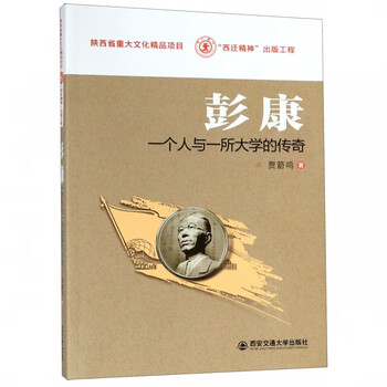 彭康(一个人与一所大学的传奇)