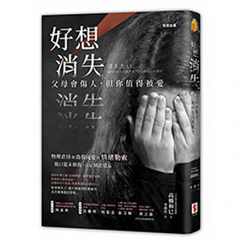 现货台版 好想消失父母会伤人但你值得被爱物理虐待具伪装成爱的情绪勒索伤口从未修复只能刻意