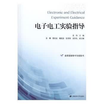 电子电工实验指导  袁伟  上海财经大学出版社  电子与通信 书籍