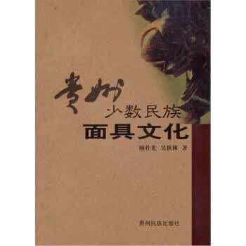 贵州少数民族面具文化【正版图书】