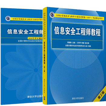 现货包邮 信息安全工程师教程第2版+信息安全工程师考试大纲2本 计算机软考中级辅导书 清华大学出版社