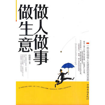 做人做事做生意 孙郡锴　 社会科学 9787511303578