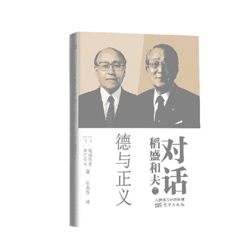 对话稻盛和夫(2德与正义)