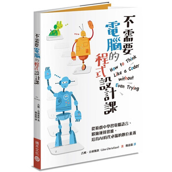 台版 不需要电脑的程式设计课 从游戏中学习电脑语言 锻链运算思维 培育AI时代的