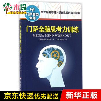 门萨全脑思考力训练/门萨智力大师
