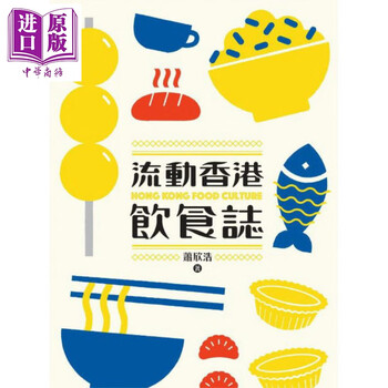 流动香港饮食志 初文  萧欣浩