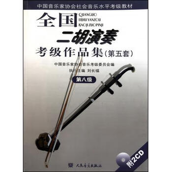 全国二胡演奏考级作品集(第5套)(第8级)(含光盘)  安如砺 著 人民音乐出版社