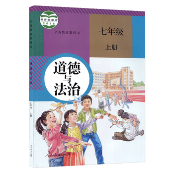 义务教育教科书 道德与法治  七年级上册 六三制 2021秋季新版
