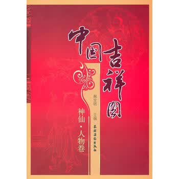 .人物卷-中国吉祥图 黄全信 艺术 9787504853332