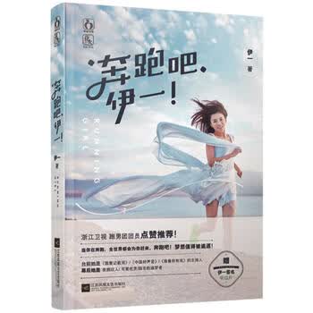 魅丽文化:奔跑吧，伊一 9787539982397 伊一 江苏文艺出版社