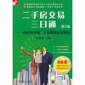 二手房交易三日通:高房价下的二手房投资交易指南【保证正版】
