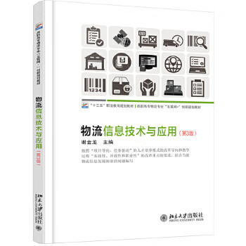 物流信息技术与应用