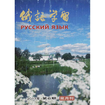 俄语学习(2017年第6期)