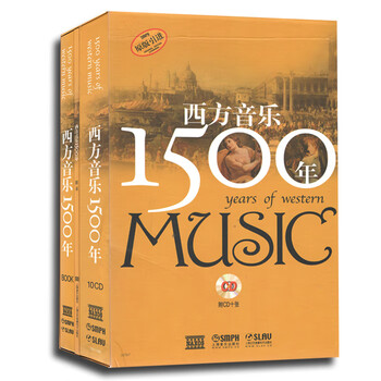 西方音乐1500年(全二册CD10张)卢西恩詹金斯 上海音乐出版社 西方音乐史文艺复兴巴洛克20世纪