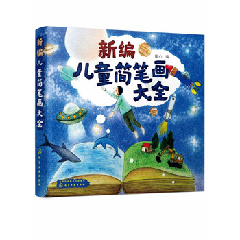 新编儿童简笔画大全