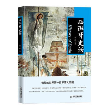 西班牙史话 赵卓煜 中国书籍出版社