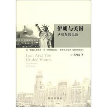 伊朗与美国:从朋友到仇敌