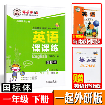 一起外研版一年级上册下册二三四五六英语字帖国标体小学生一年级起点外研社课本同步练字帖邹慕白英语课课练可单选 一年级下册【一起外研国标体】【赠1本英语本】