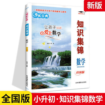 科目多选】培优宝典知识集锦小升初总复习工具书 数学知识集锦 全国版  小学1-6年级辅导资料书