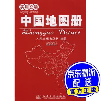 实用交通中国地图册（2020版）
