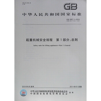 GB 6067.1-2010 起重机械安全规程 第1部分：总则