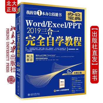现货Word/Excel/PPT 2019三合完全自学教程 凤凰新教育 著 办公软件