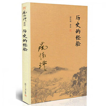 历史的经验 南怀瑾著述古代谋略术讲析长短经素书阴符经治世用人历史智谋 中国哲学fd
