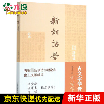新训诂学