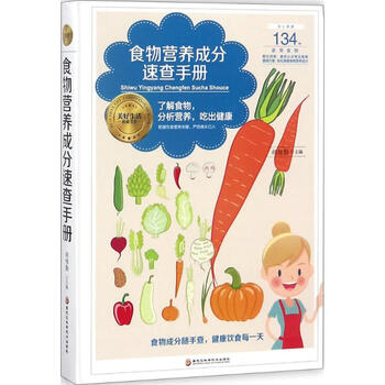 食物营养成分速查手册
