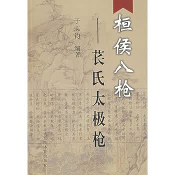 桓侯八枪 于志钧著 人民体育出版社【正版图书】