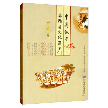 中国体育非物质文化遗产(四川卷)