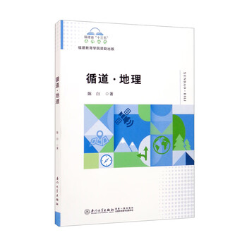 循道·地理/福建省“十三五”名师丛书