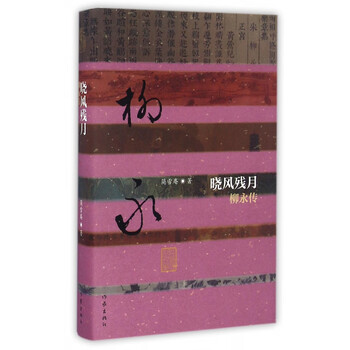 晓风残月(柳永传)(精)/中国历史文化名人传