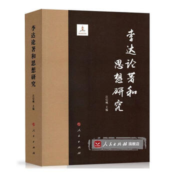 论著和思想研究 哲学/宗教 汪信砚主编 人民出版社 9787010174396