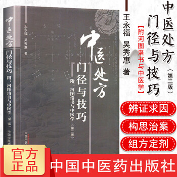 正版 中医临证处方门径与技巧 附河图洛书与中医学 第二版 王永福,吴秀惠 中国中医药出版社