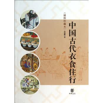 中国古代衣食住行(插图珍藏本)