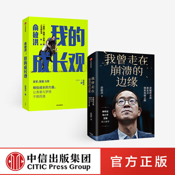 套装2册 我曾走在崩溃的边缘+我的成长观