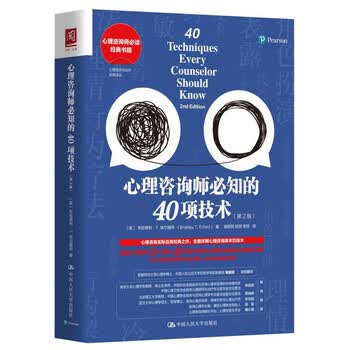 心理咨询师必知的40项技术（第2版）